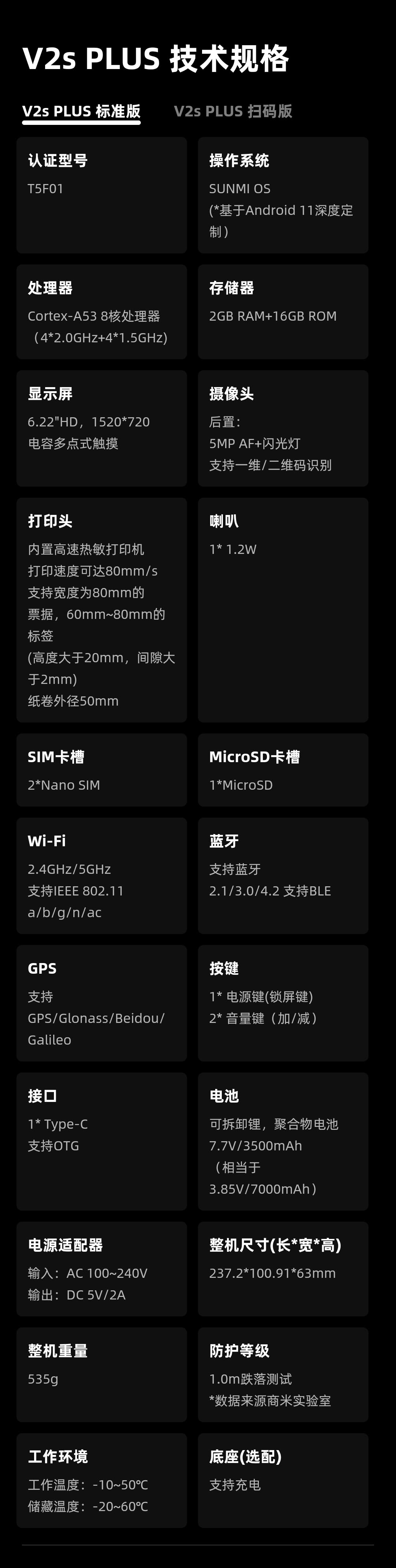SUNMI V2S PLUS - 山东酷麦信息技术有限公司